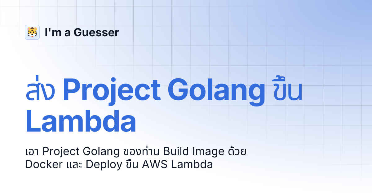 ส่ง Project Golang ขึ้น Lambda | I'm a Guesser
